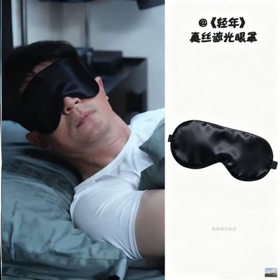 轻年马卫国霍建华同款眼罩睡眠专用真丝遮光男女午睡觉桑蚕丝透气