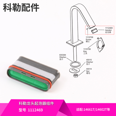 科勒原装正品配件萝瑞面盆冷热水龙头 起泡器 发泡器适配 14661等