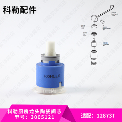 科勒易适厨房冷热水龙头阀芯