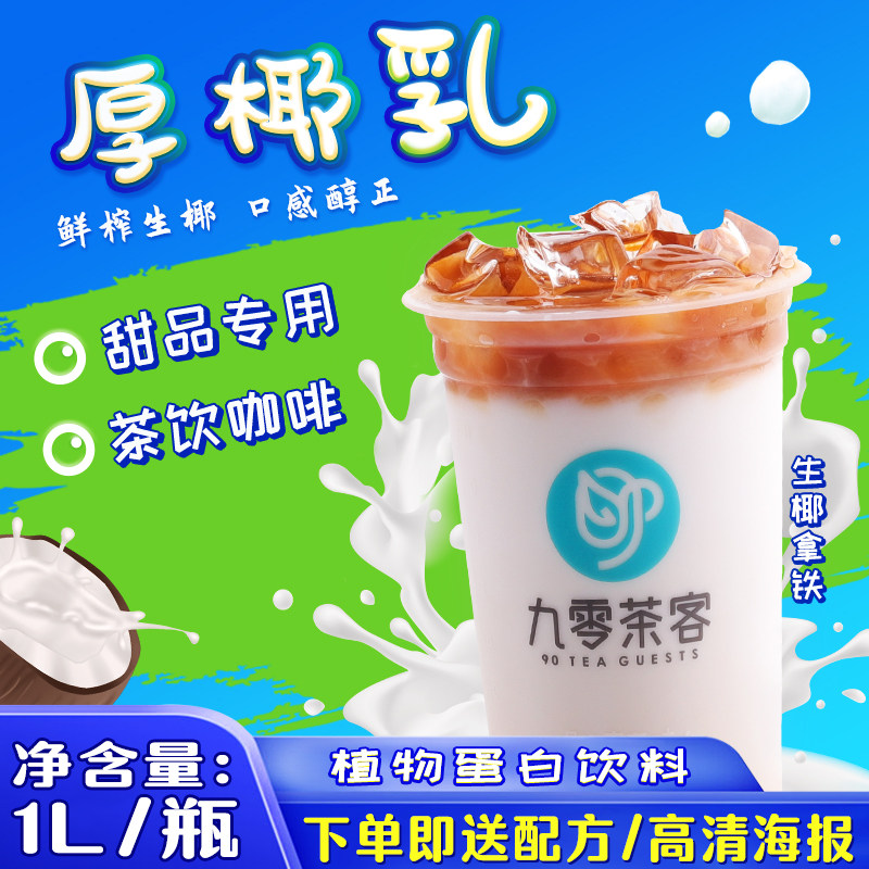 厚椰乳生打椰椰椰浆奶茶生椰拿铁后椰乳杨枝甘露椰子水奶茶店原料