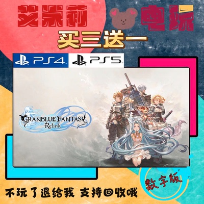 买三送一 碧蓝幻想Relink PS4兼容PS5 游戏数字下载版 港服国行