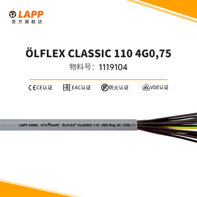 缆普电缆 LAPP OLFLEX  CLASSIC  110  4G0,75  1119104