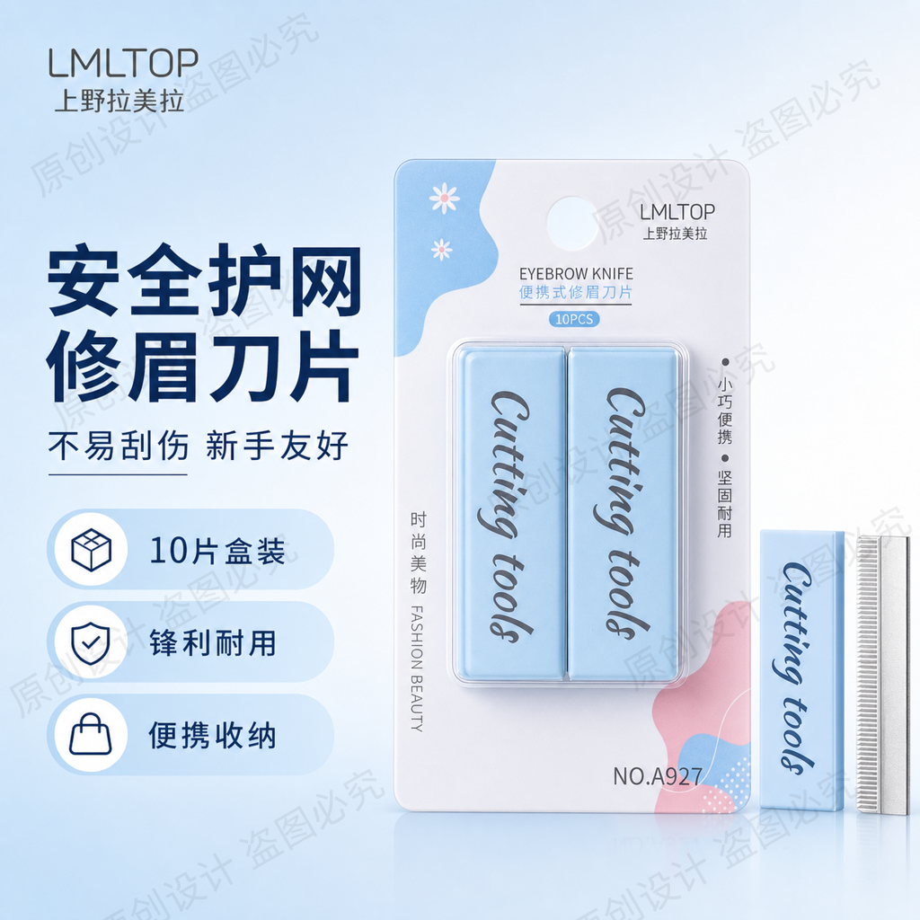 LMLTOP修眉刀片安全护网替换刀片新手防刮10片盒装便携刮眉刀