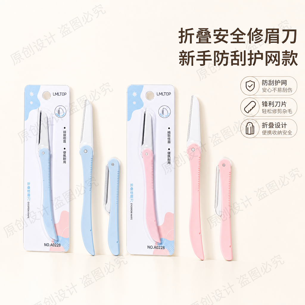 安全防护网修眉刀可折叠随身款弯柄防滑男女通用眉毛修整刮毛刀