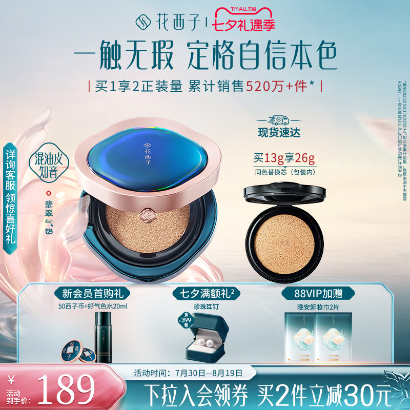 花西子翡翠气垫遮瑕持久不脱妆混油皮粉底液bb霜替换芯官方正品