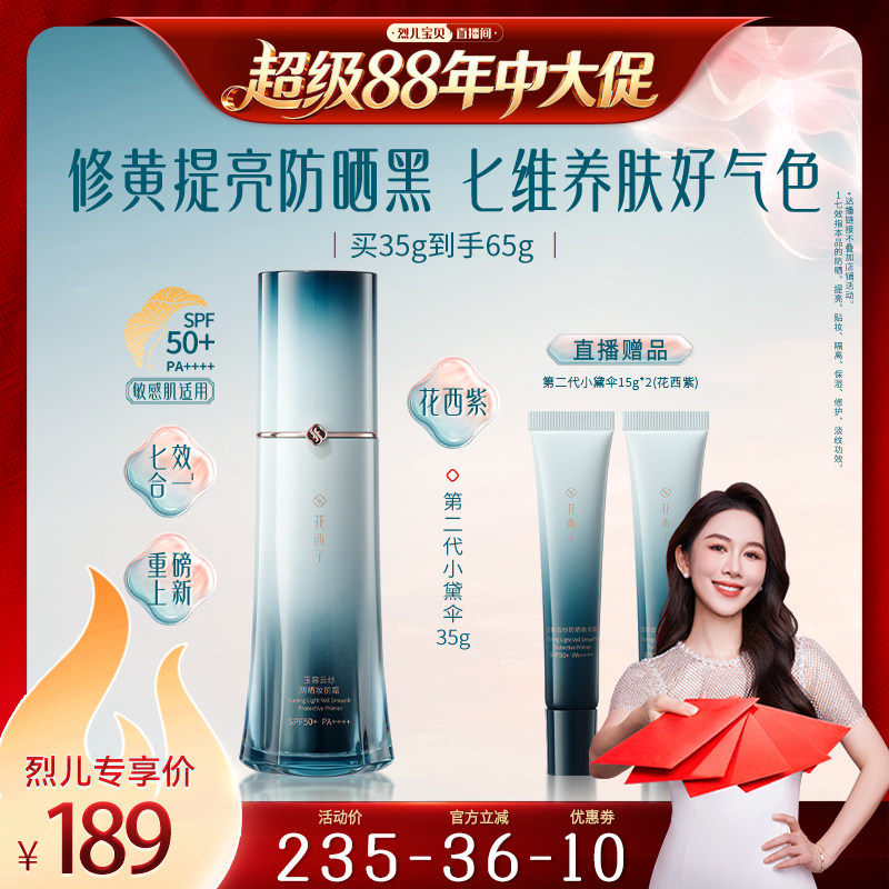 【烈儿宝贝直播间】花西子小黛伞防晒霜乳隔离达人专属