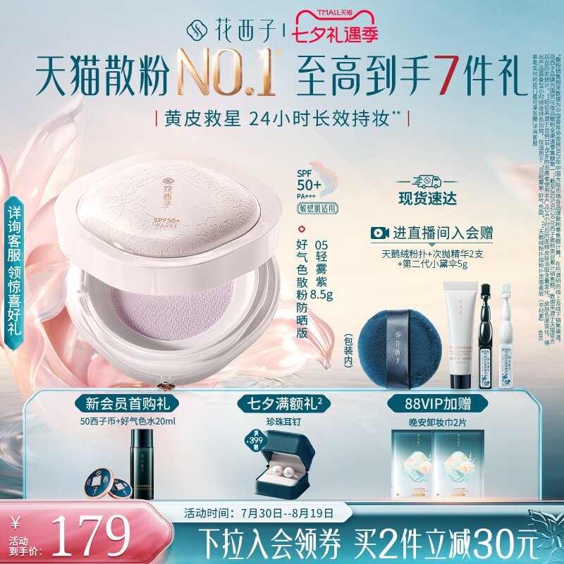 【七夕礼物】花西子好气色散粉定妆粉防晒控油防水防汗持久不脱妆