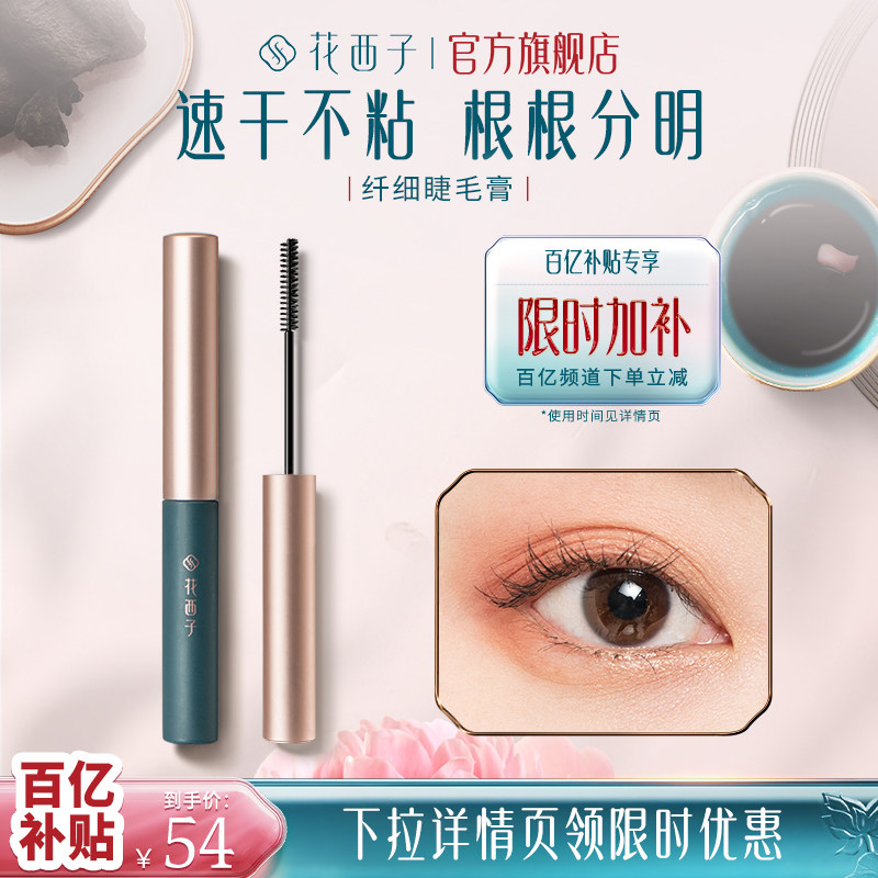 花西子松烟纤细睫毛膏/防水不晕染浓密嫁接持久自然纤细根根分明