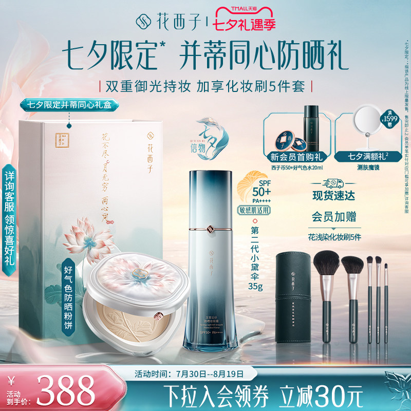 【七夕礼物】花西子散粉防晒粉饼气垫防晒霜素颜霜化妆品套装礼盒