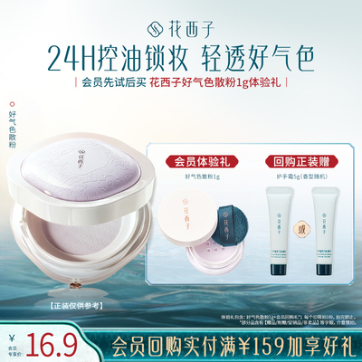 【会员尝鲜】花西子好气色散粉1g体验礼*控油/修色/持妆/提亮
