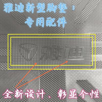 适用雅迪欧陆原厂脚垫防