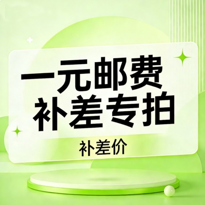 补邮费 差价 专用链接（小二勿删）
