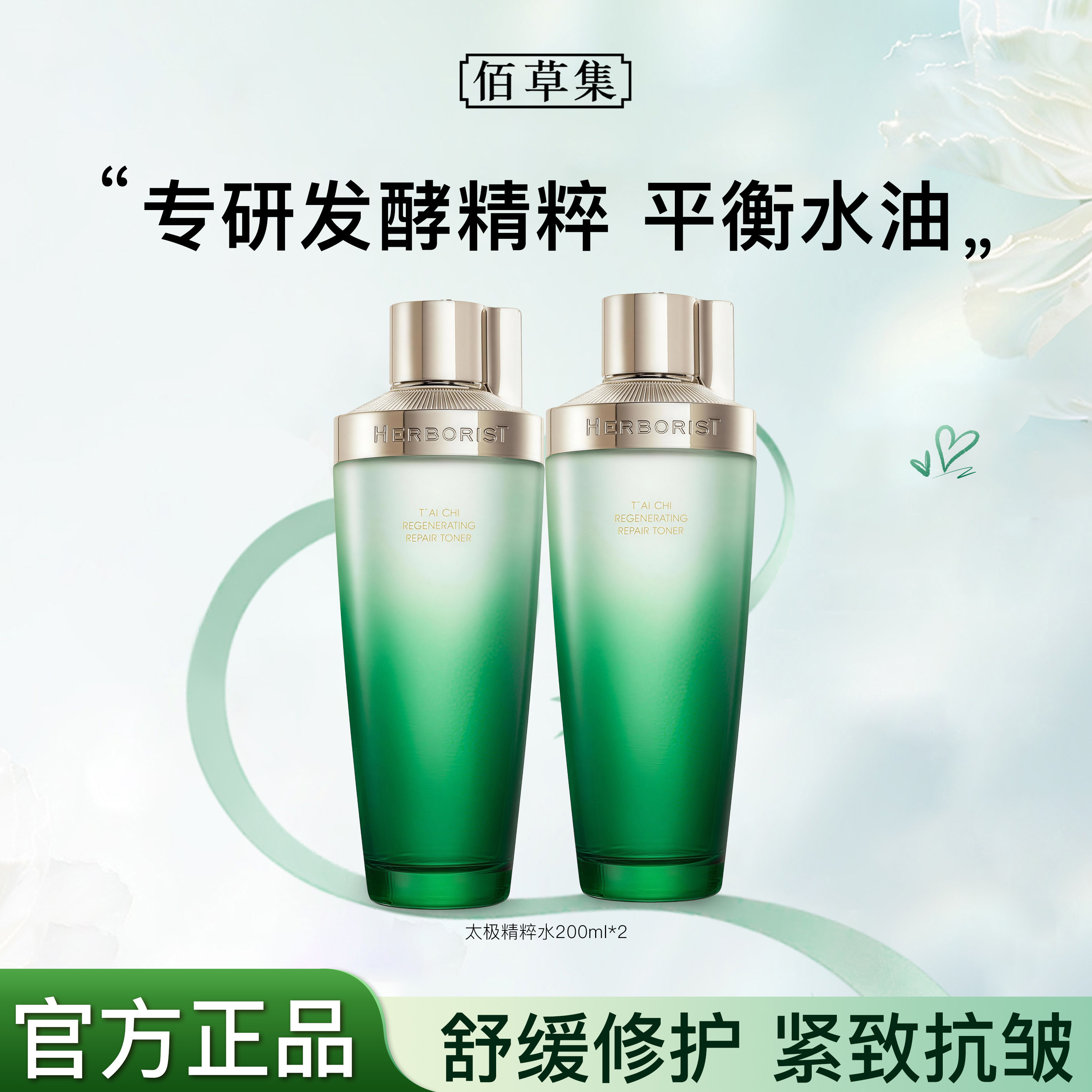 佰草集太极酵母水啵啵水紧致修护抗皱翡翠水爽肤水官方旗舰店正品