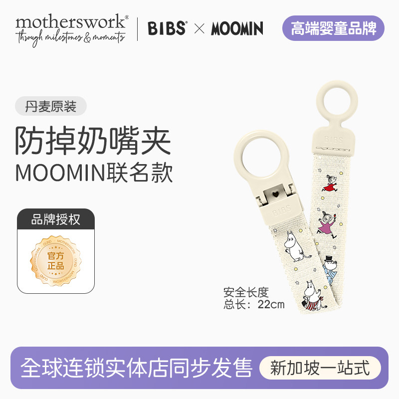 BIBS婴儿宝宝安抚奶嘴防掉落防丢奶嘴夹挂绳防掉链MOOMIN联名款