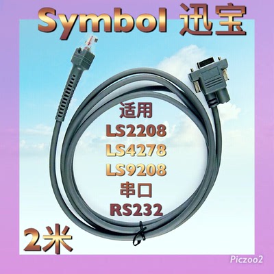 斑马Symbol迅宝DS3508 LS4278 LS9208扫描码枪RS232串口数据线2米