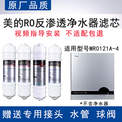 适配美的MR0121A-4反渗透RO膜全套4级过滤PP棉活性炭通用替换滤芯