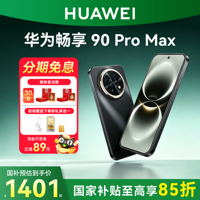 国家补贴15%华为畅享90promax