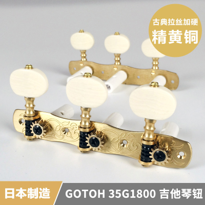 日本产 GOTOH  35G1800 2M古典吉他卷弦器琴钮弦轴弦准 上弦器