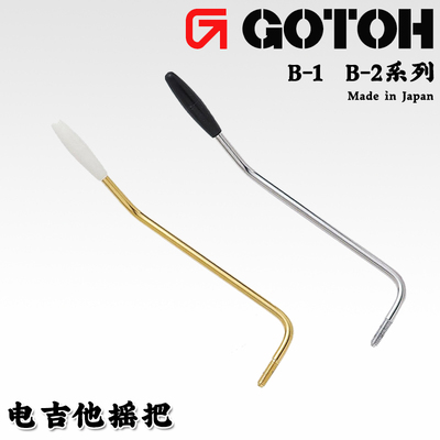 日本产 GOTOH B-1 B-2电吉他摇把 fender芬达ST单双摇杆颤音琴桥