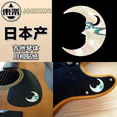 日本产 东乐JOCKOMO B-191CM-WT 月相 电木吉他贝司琴体贴纸