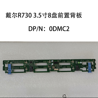 戴尔R730/XD硬盘背板8盘12盘拆机