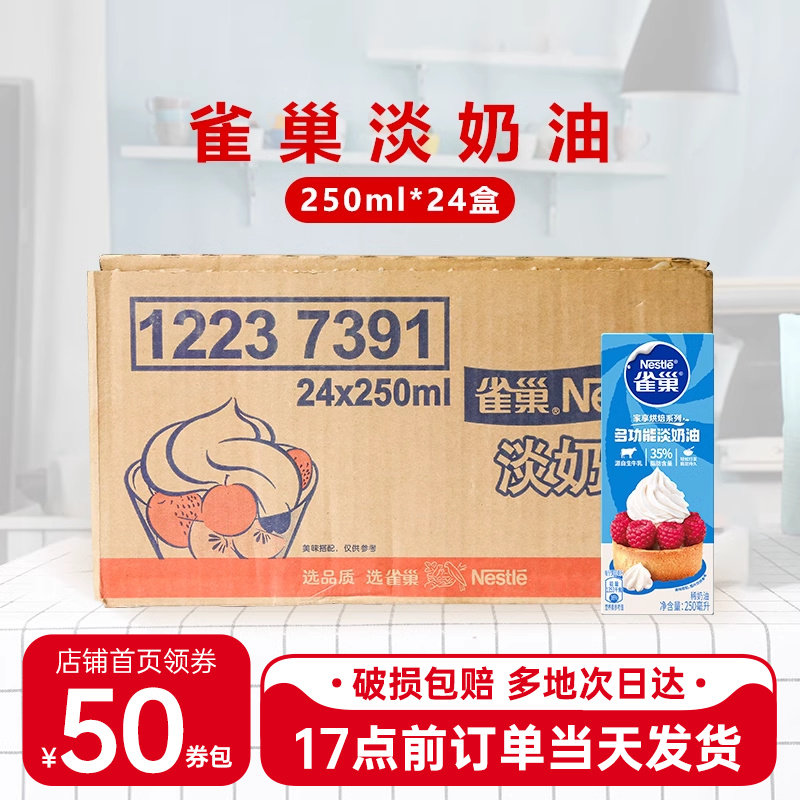 雀巢淡奶油250ml*24盒动物稀奶油裱花专用小包装批发整箱商用