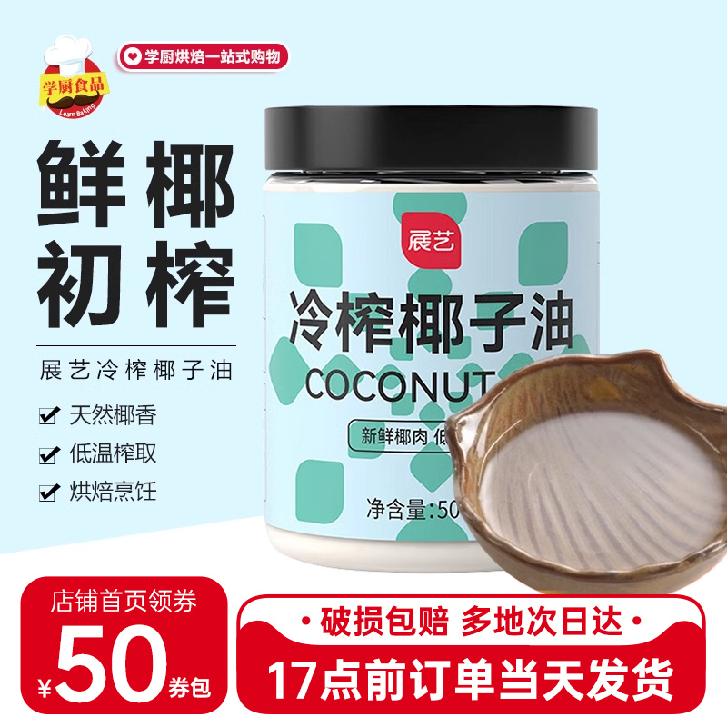 展艺冷榨纯椰子油500ml食用油炒菜代替黄油专用烘焙官方旗舰店 商品图