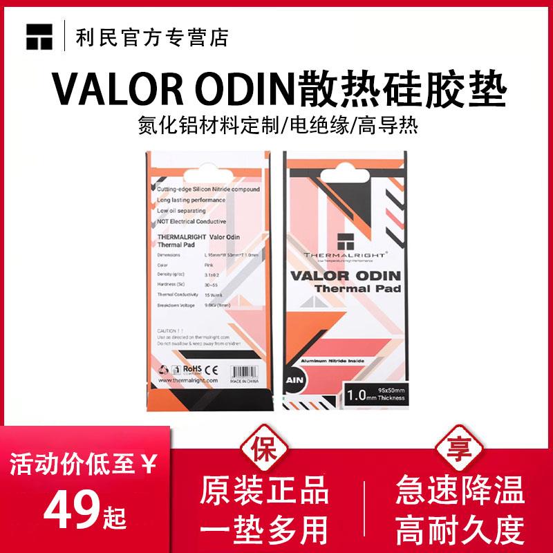 VALOR ODIN导热硅胶垫 Thermalright笔记本散热矽脂片 15W/m.k高