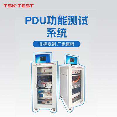 PDU测试仪（BDU测试）3000(厂家供应）