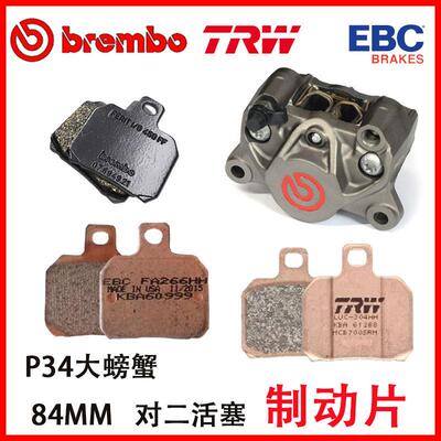 BREMBO布雷博改装卡钳P34大螃蟹84mm 机车前后煞车片碟煞皮