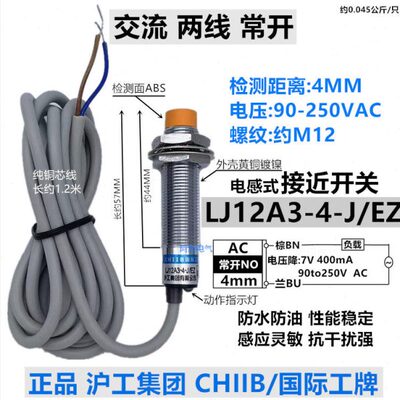 沪工集团CHIIB 电感应式接近开关 LJ12A3-4-J/EZ 交流二线常开