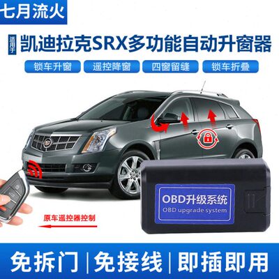 适用于凯迪拉克10~11~12~13~14~15款SRX一键升降自动升窗器关折叠