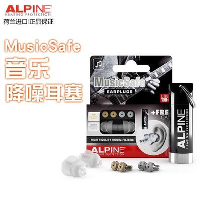 Alpine荷兰进口音乐耳塞演唱会KTV摇滚保护听力不降音质正品保证