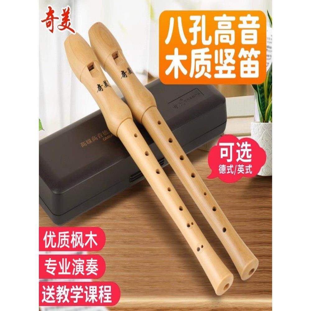 奇美德式竖笛木质巴洛克高音C调英式八孔8孔儿童学生教育初学木笛