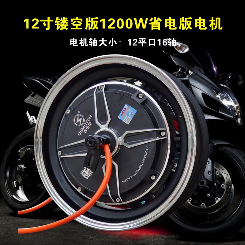 全顺电机12寸镂空1200 1500 2000w直上小牛N1S uqi电动车套装配件