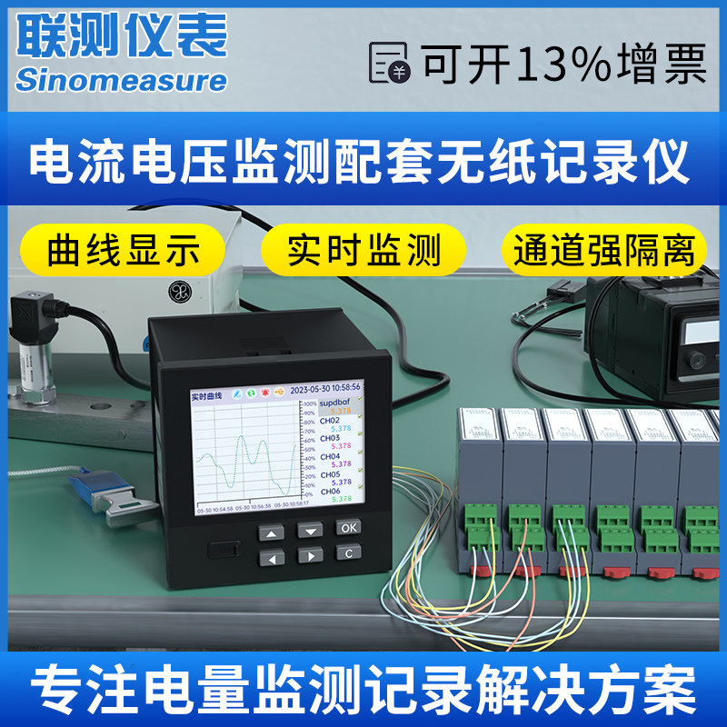 联测三相电流电压监测无纸记录仪多通道远程工业级直流交流4-20mA
