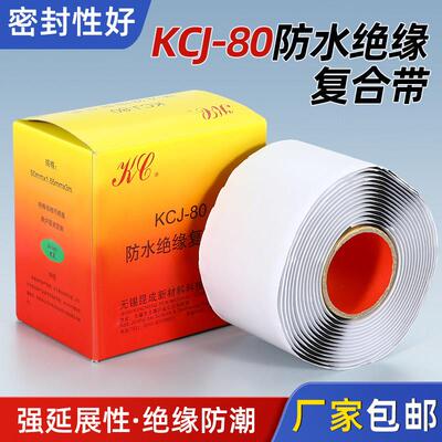 防水绝缘复合带无锡昆成KCJ-80电缆高压绝缘胶带密封胶布电气修补