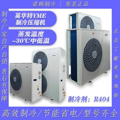 冷库全封闭机组·英华特YME中低温R404-30摄氏度℃风冷制冷设备