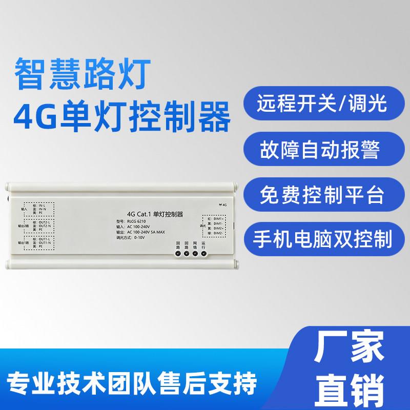 智慧路灯4G单灯控制器Cat.1远程控制开关调光智慧照明节能改造