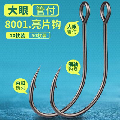瑞美人8001大眼管付亮片钩路亚单钩带圈有刺溪流翘嘴马口白条鱼钩