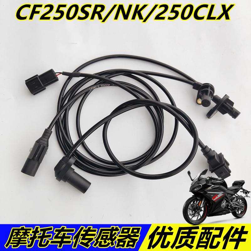 适用春风CF250SR/NK/CLX前后轮速度感测器线ABS感测器感应器线