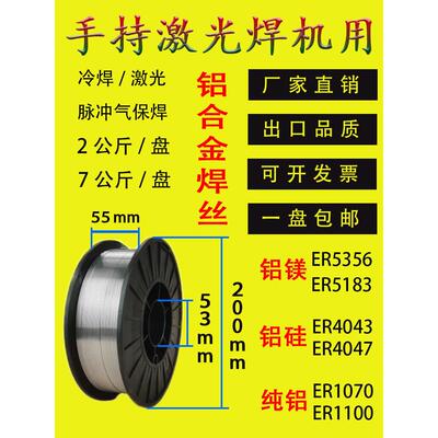 手持激光焊机专用铝合金焊丝铝镁ER5356硅4043纯1070小盘2kg7公斤