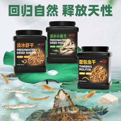 龟粮淡水虾干g小鱼干面包虫干乌草龟巴龟饲料西龟鳄龟龟食幼龟新