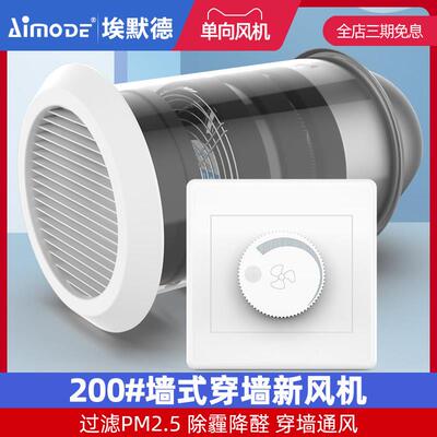 埃默德200#穿墙家用新风系统空气净化器换气机PM2.5过滤