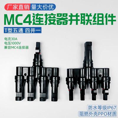 MC4光伏连接器T型五通1500V光伏直流并联套件接头太阳能组件4并1