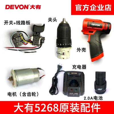 原装大有5268电钻锂电钻充电钻开 关电机齿轮夹头5262电池充电器