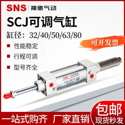 SNS神驰气动SC可调行程气缸SCJ40*50-50大推力小型气缸气动大全