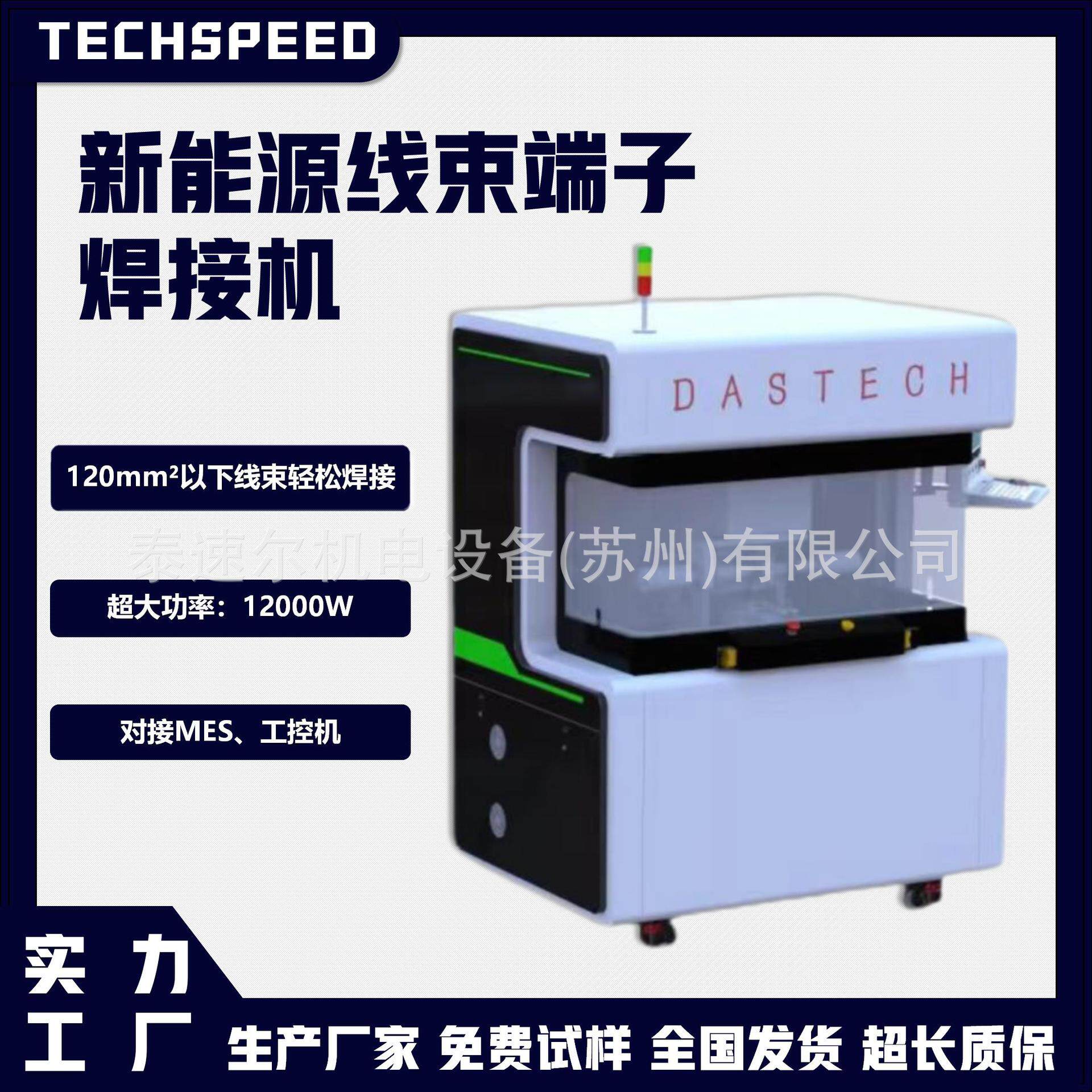 达斯科技新能源汽车线束端子焊接专用充电桩线束端子焊接设备