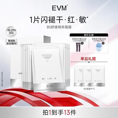 【买2份送10片】EVM B5胶原舒缓面膜敏感肌红敏修护补水保湿滋润