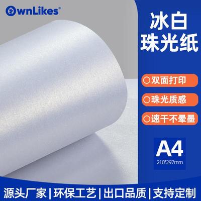 喷墨冰白珠光纸a4激光亮光影印纸贺卡名信片菜单厚卡纸绘画手工纸